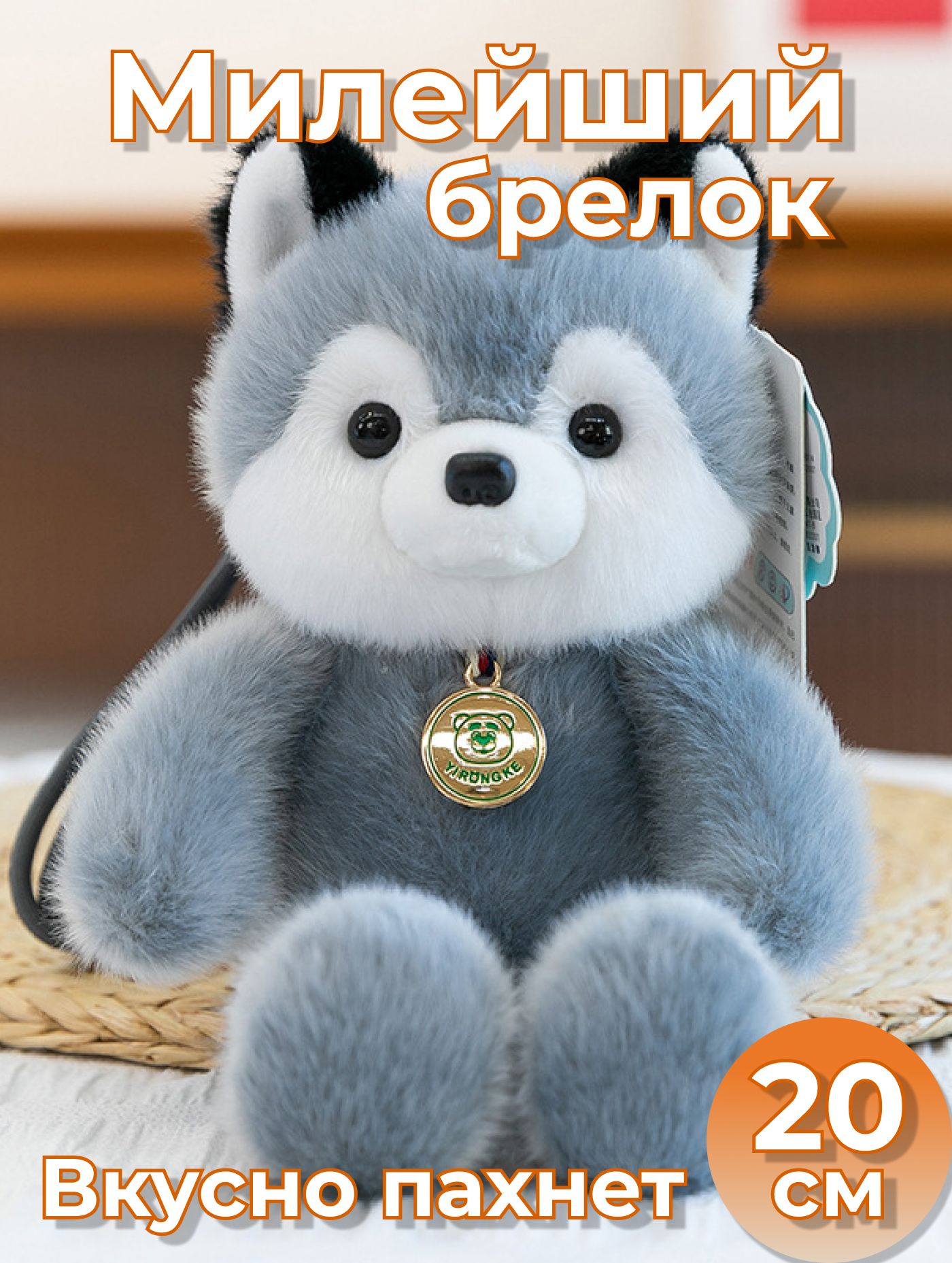 Мягкий брелок волчонок 20 см; брелок на сумку