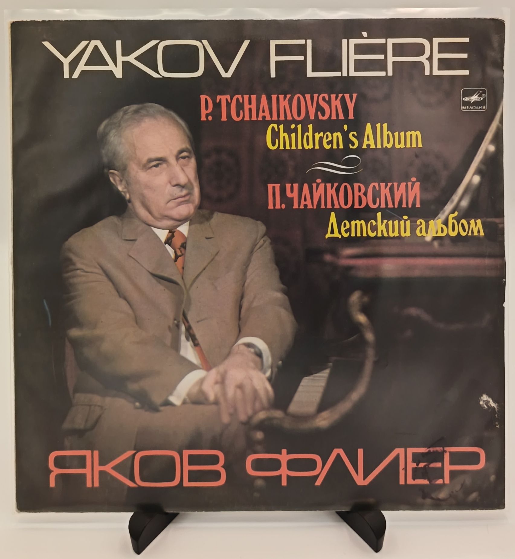 Яков Флиер (Пётр Ильич Чайковский) - Детский альбом, LP. Виниловая пластинка (VG+/VG)