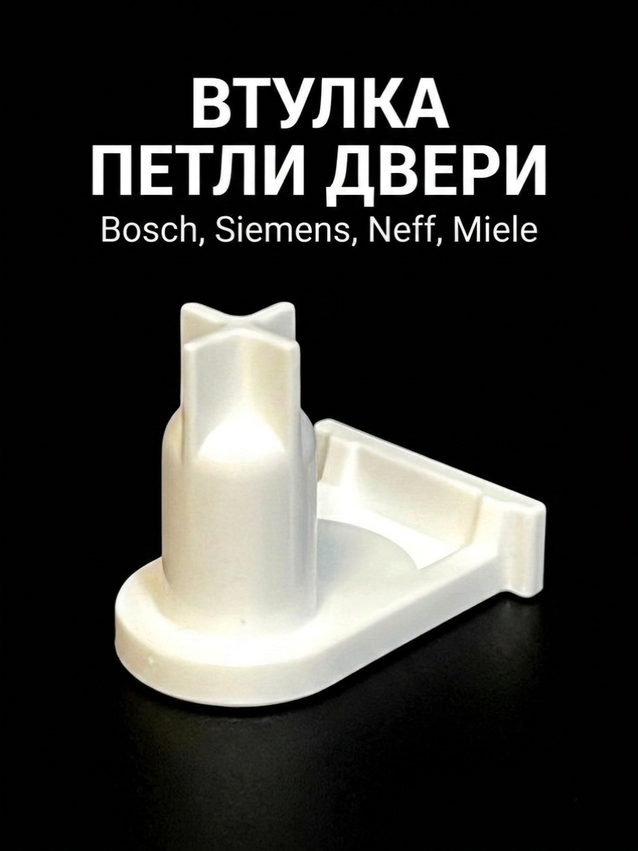 Втулка петли двери холодильника Bosch