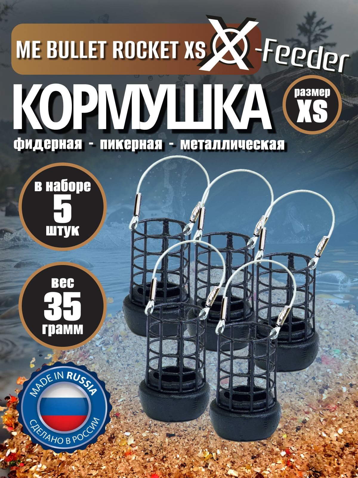 Кормушка (5 шт) X-Feeder ME BULLET ROCKET XS GRID 35 гр (8 мл, цв. Matt Black, св. сетка) XFF112