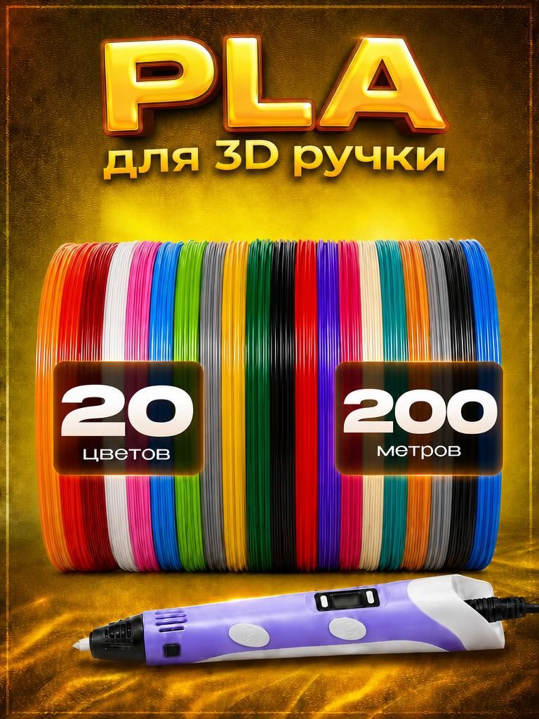 Пластик для 3d ручки PLA стержни по 10 метров - 20 цветов (200 метров)
