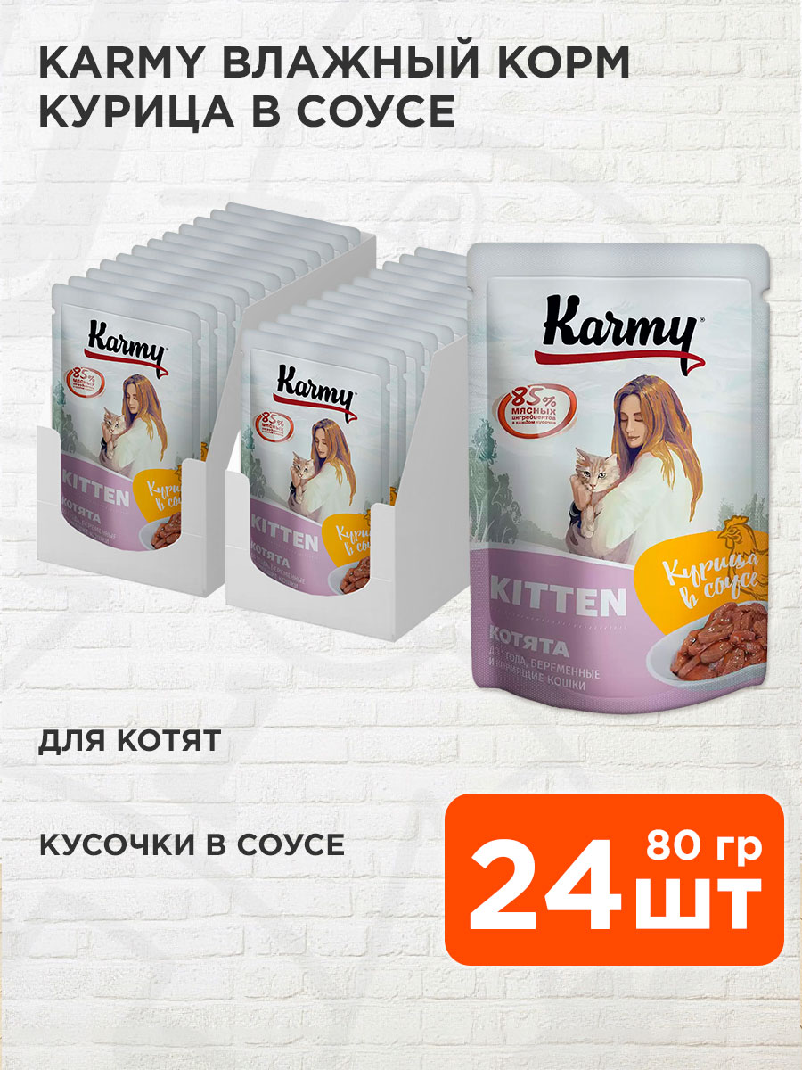 Корм влажный Karmy Kitten для котят, курица в соусе, 80 гр 24 шт