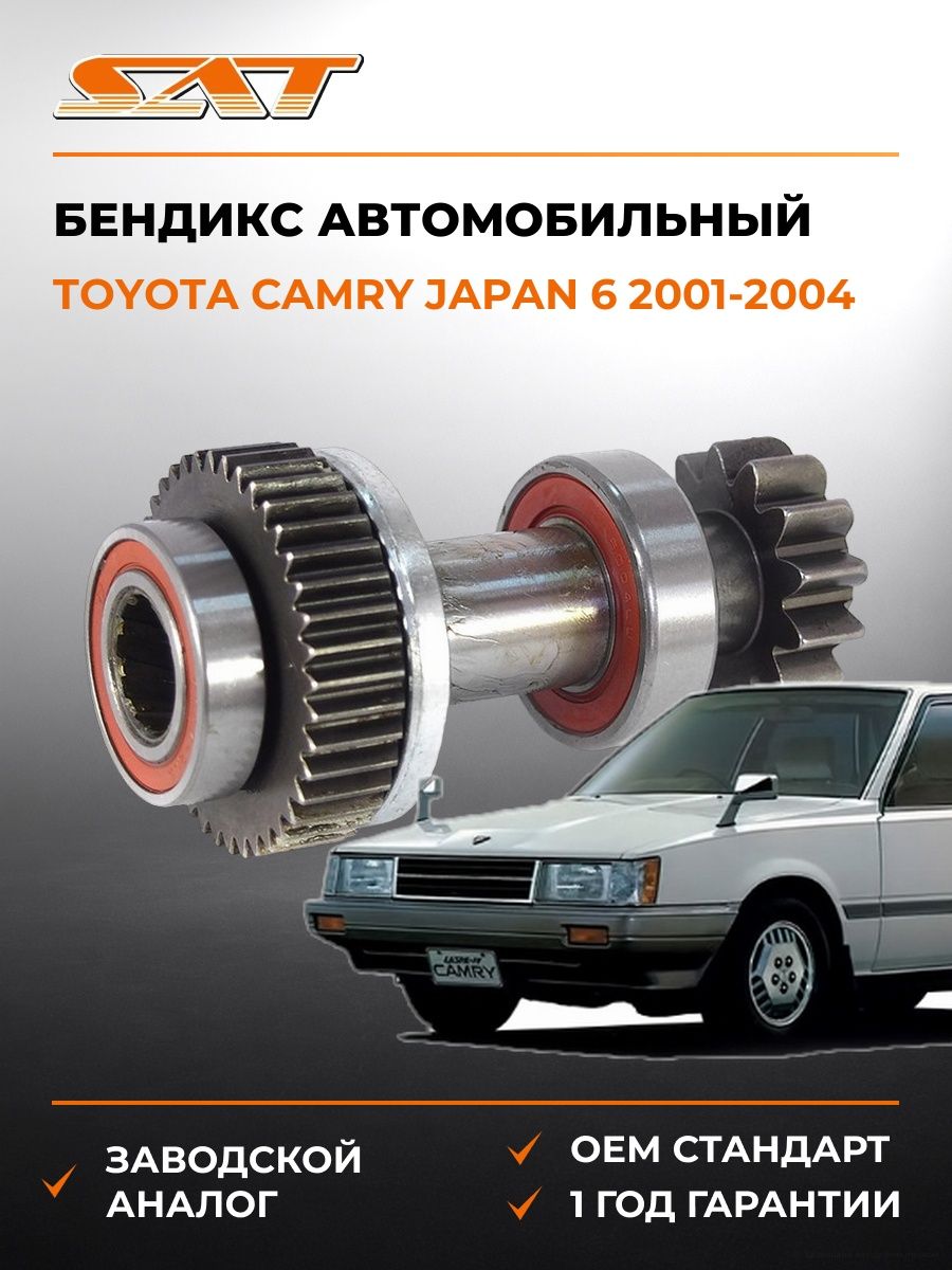 Бендикс SAT ST2801174070 Тойота Камри Japan 6 Toyota Camry Japan 6 2001-2004