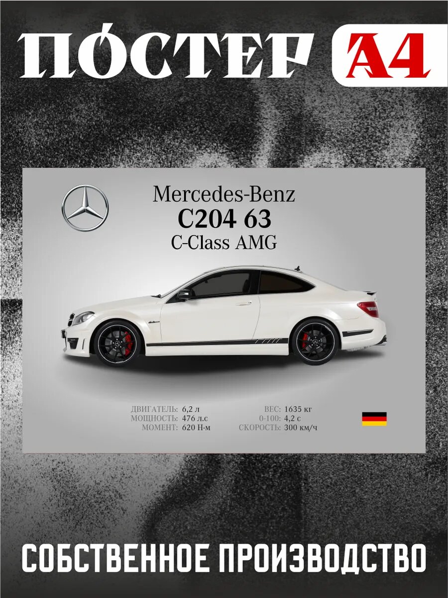 Постер на стену интерьерный А4 Mercedes С204 63 C-Class AMG