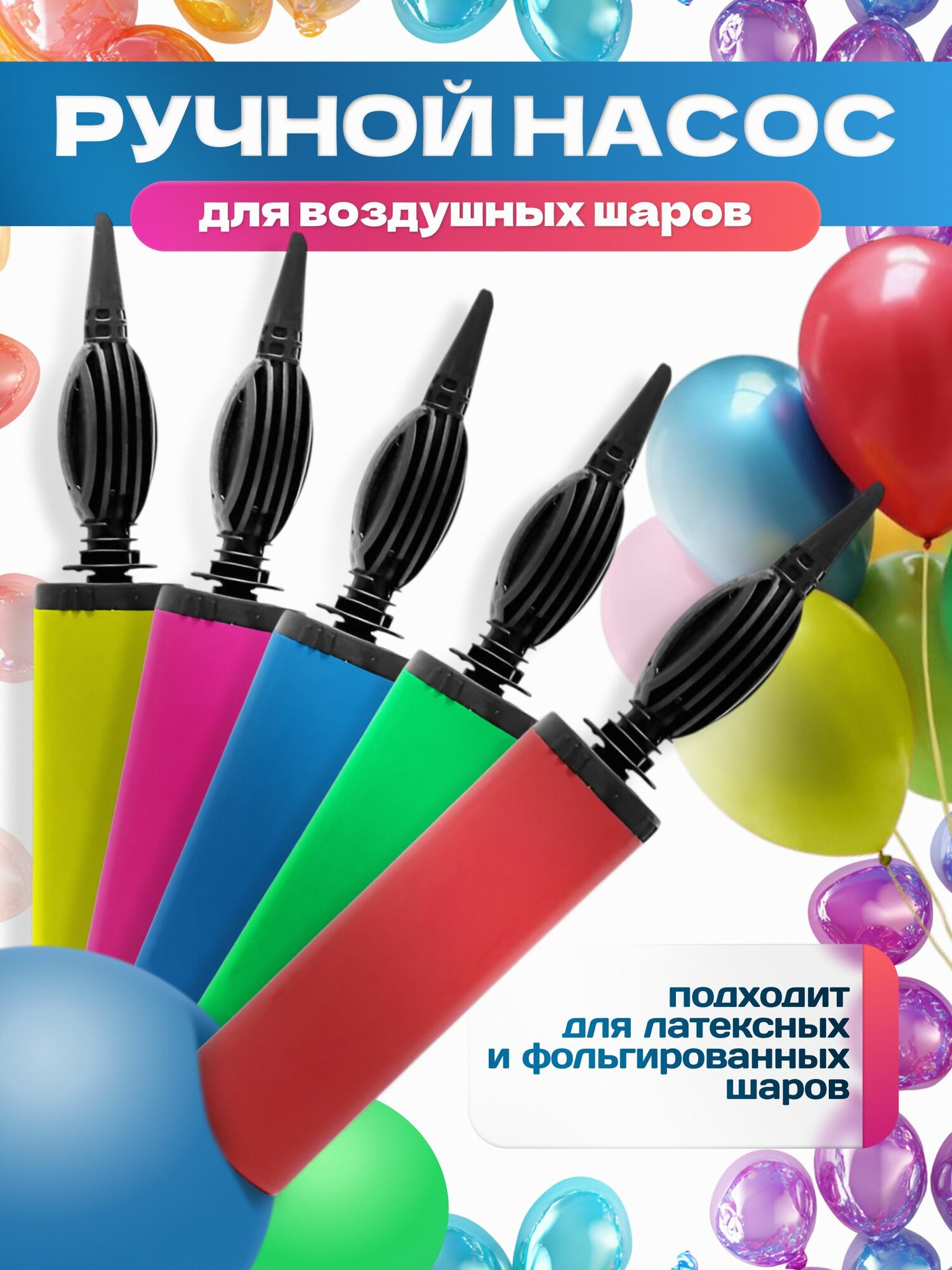 Насос для воздушный шаров ручной, бренд INLY