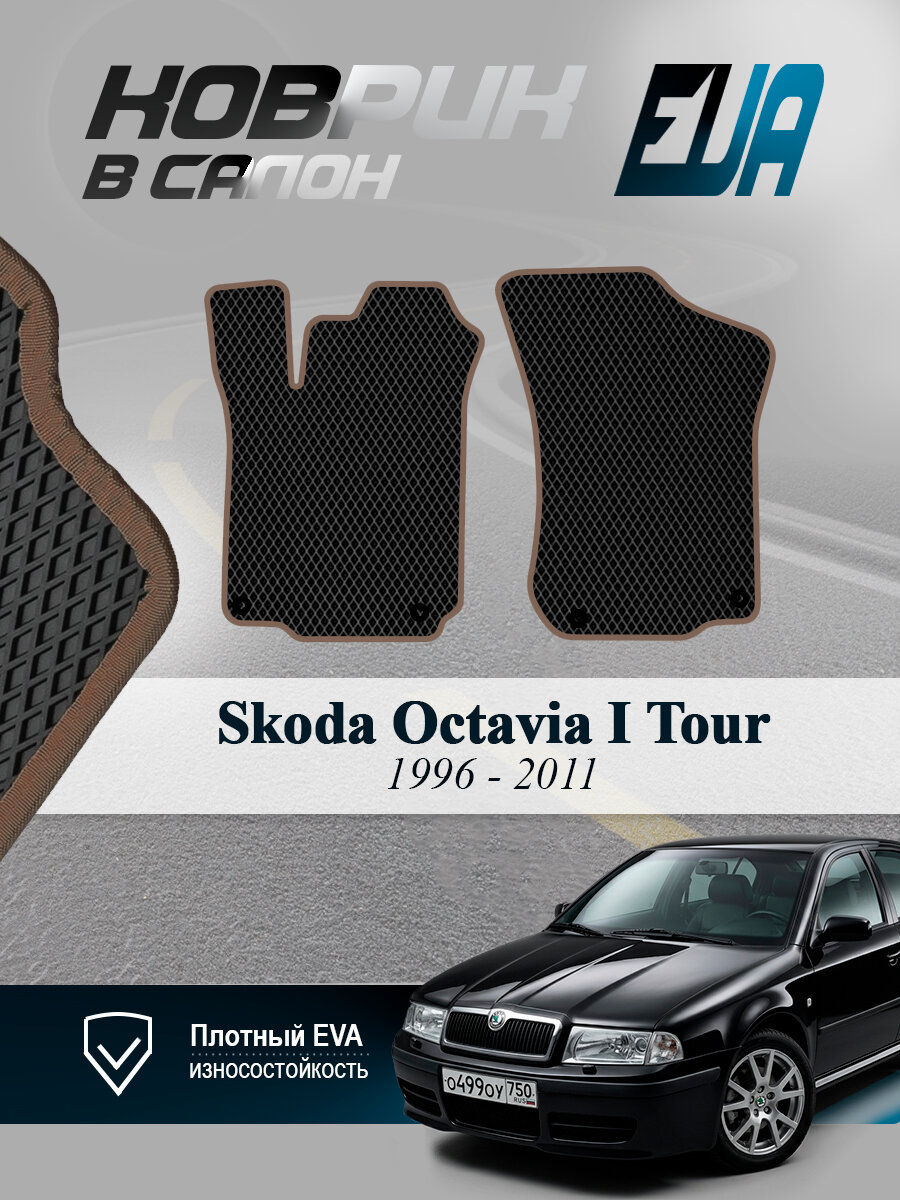 ЭВА коврики передние Skoda Octavia I Tour 1996-2011 Октавия Тур, EVA ромб, черный с коричневым кантом