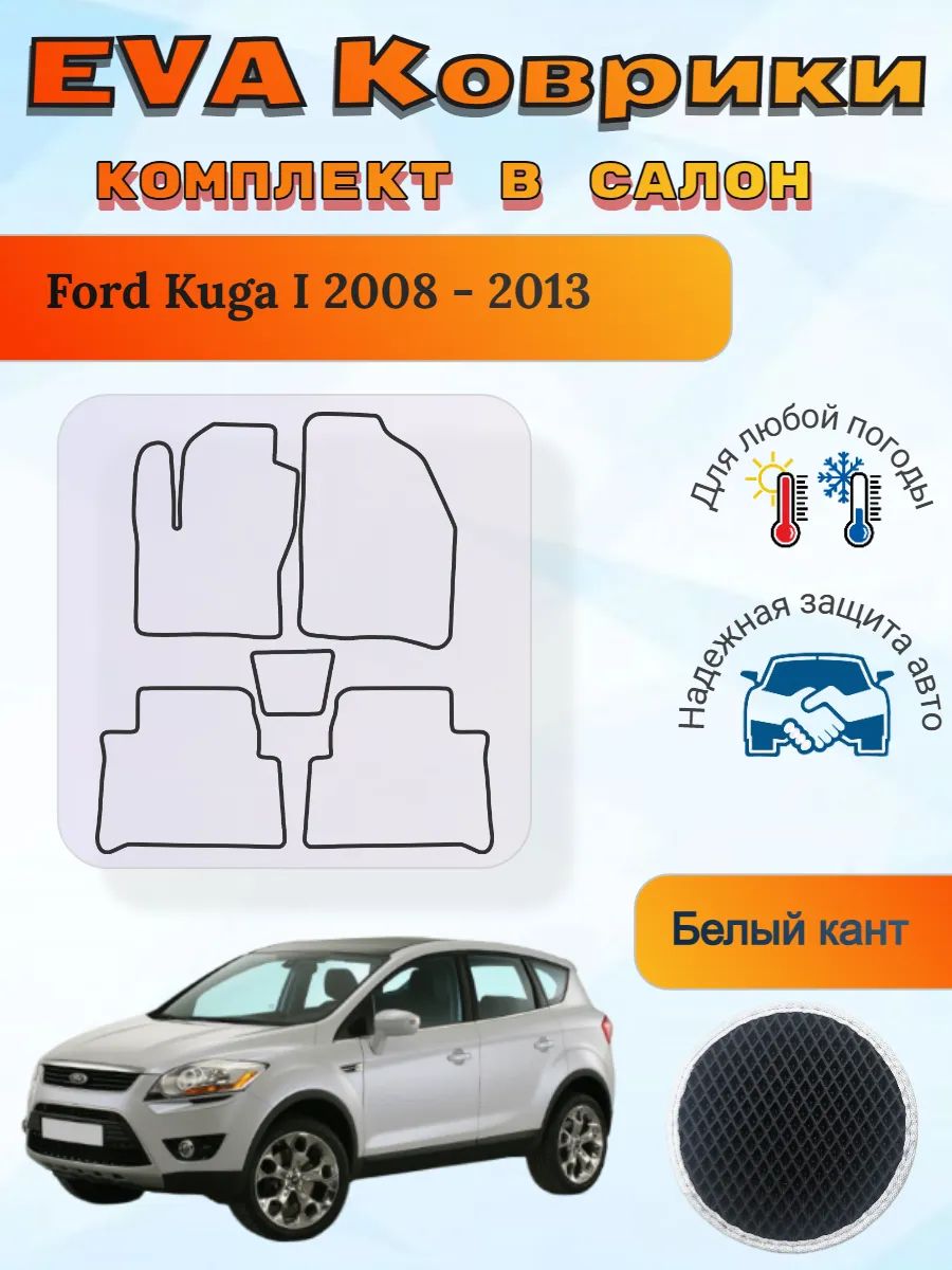 EVA коврики Ford Kuga I 2008 - 2013 Форд Куга 1