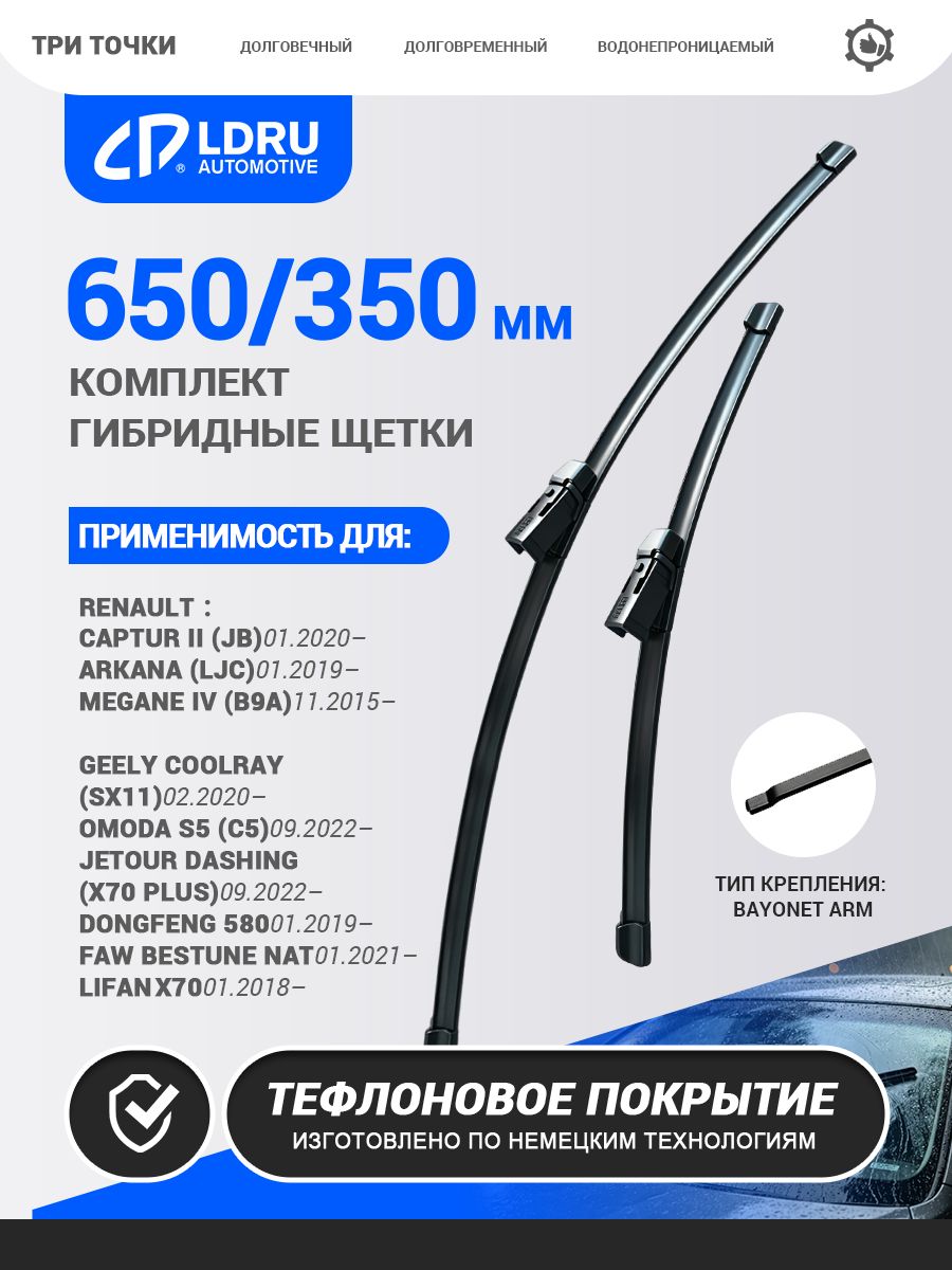650/350 мм Бескаркасные щетки LDRU Bayonet Arm дворники LADA XRAY Renault Captur Clio IV