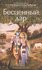 Бесценный дар