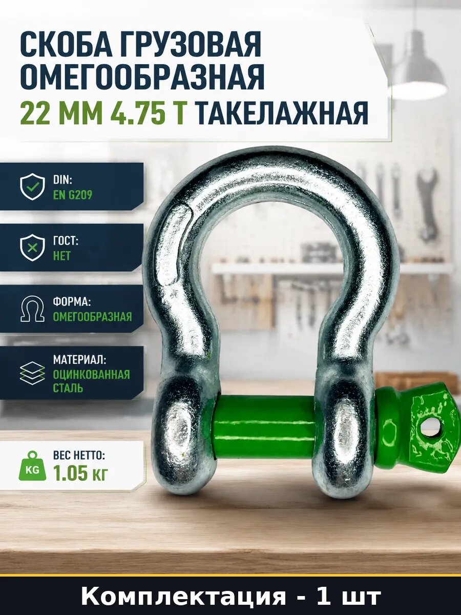 Скоба грузовая омегообразная 22 мм 4.75 т такелажная