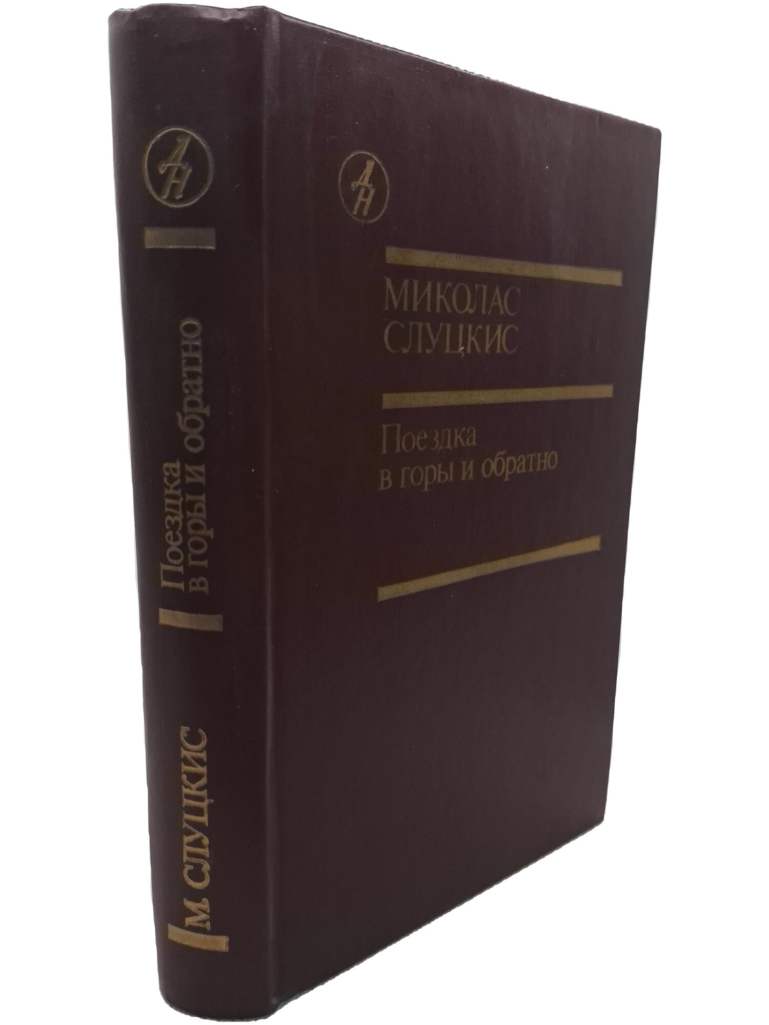Поездка в горы и обратно. Слуцкис Миколас Гецелевич. Известия. 1986. Твердый переплет. 576 стр