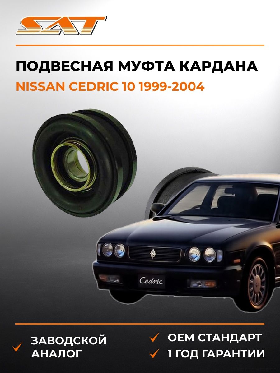 Подвесная муфта кардана SAT ST375216P026 Ниссан Седрик 10 Nissan Cedric 10 1999-2004