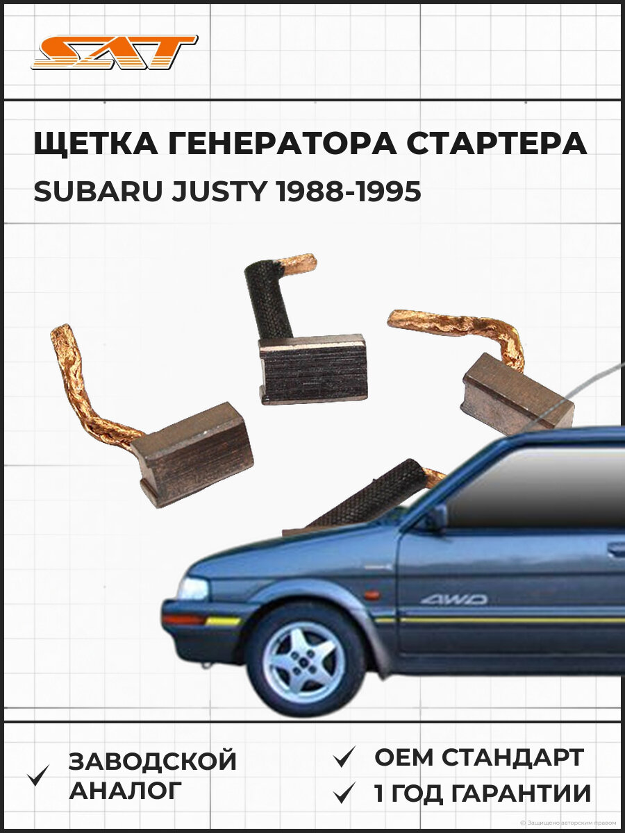 Щетка генератора стартера SAT ST23380M8310 Subaru Justy 1 1988-1995 Субару