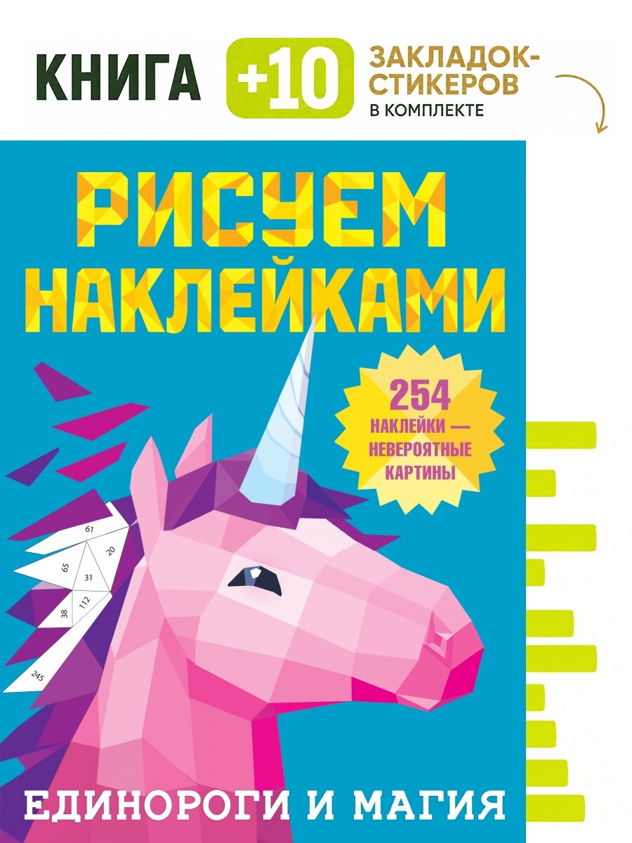Единороги и магия. Комплект: книга + 10 закладок-стикеров