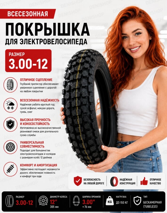 Всесезонная покрышка для курьерского электровелосипеда 3.00-12 (1 шт)