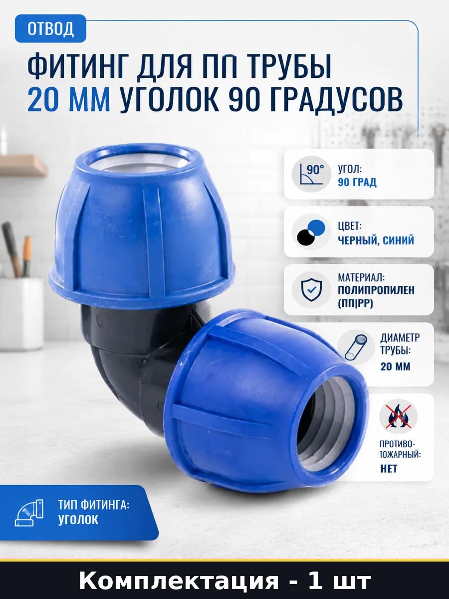 Фитинг для ПП трубы 20 мм уголок 90 градусов 1 штука