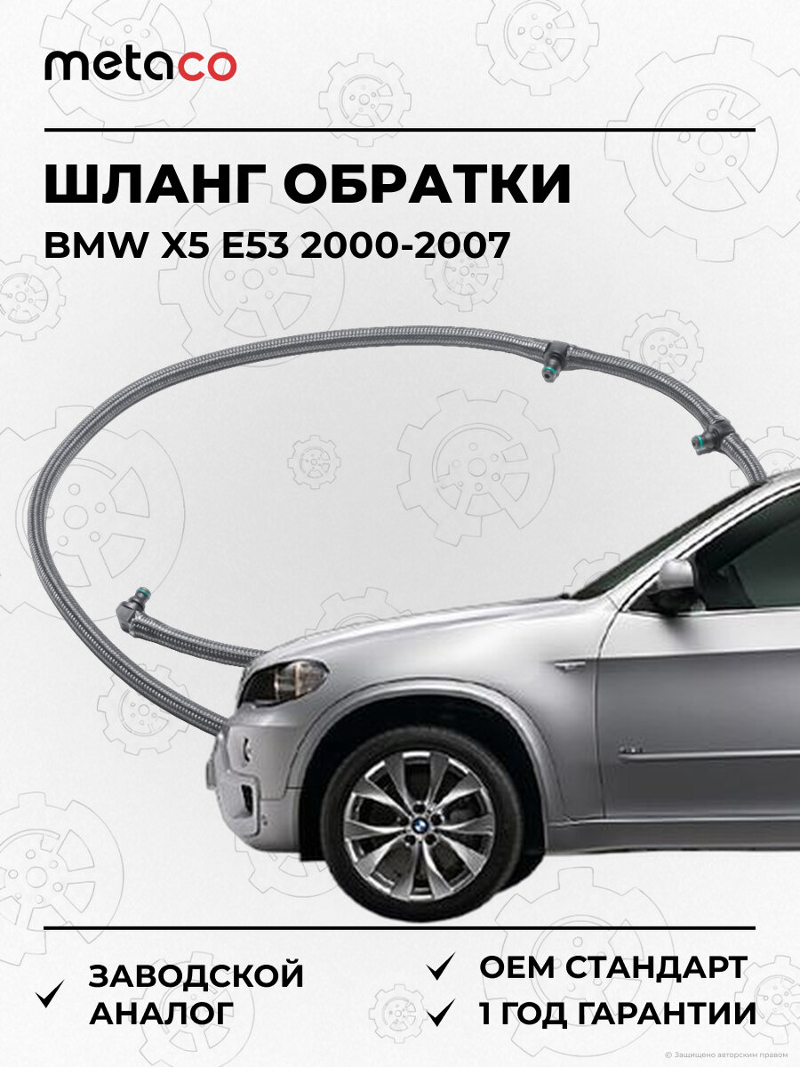 Шланг обратки METACO 7170075 БМВ Х5 BMW X5 E53 2000-2007