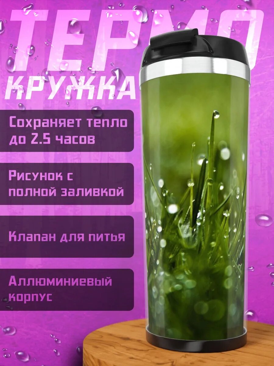 Термокружка Капли росы на траве