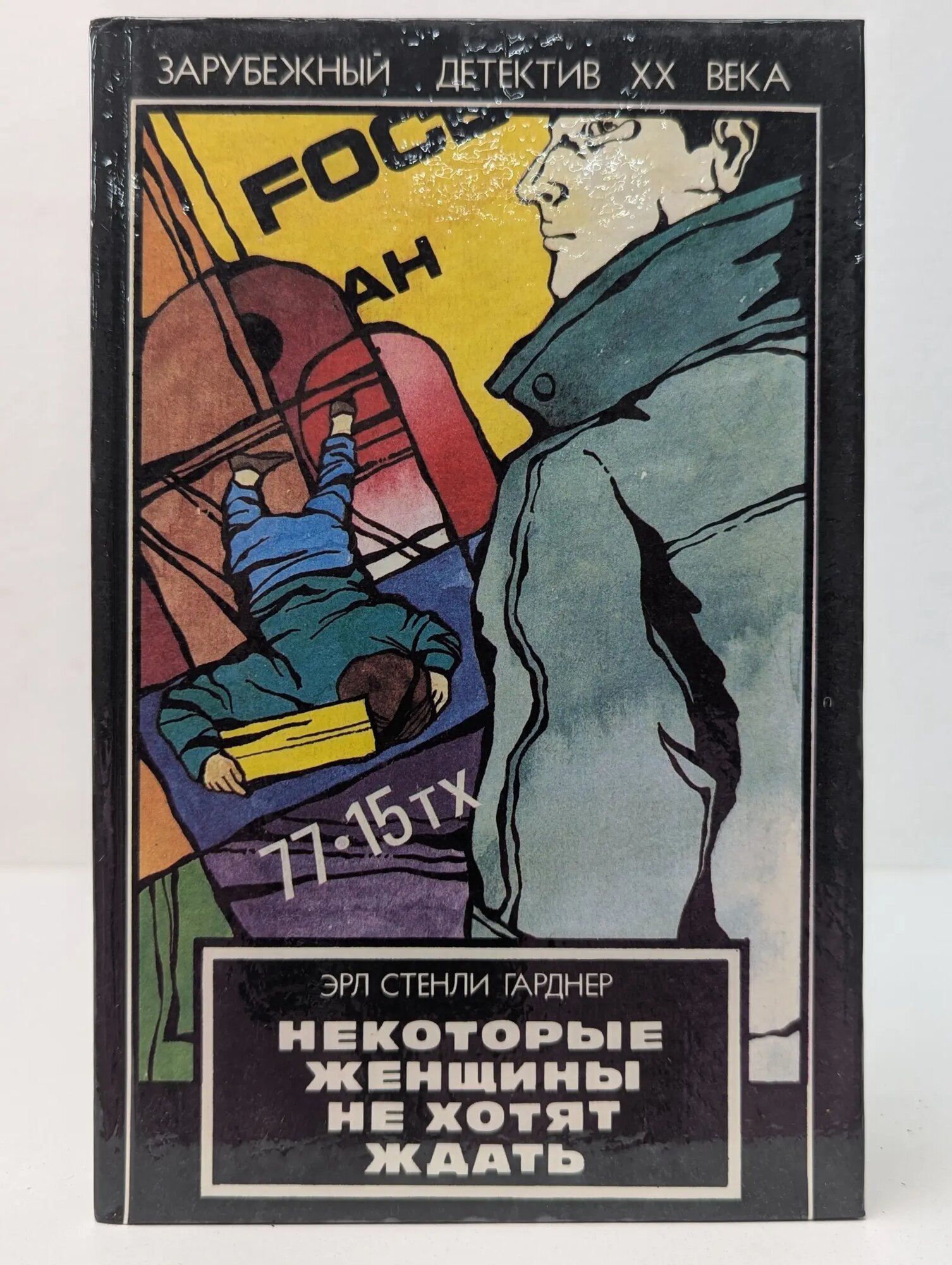 Некоторые женщины не хотят ждать Гарднер Эрл Стенли 1993