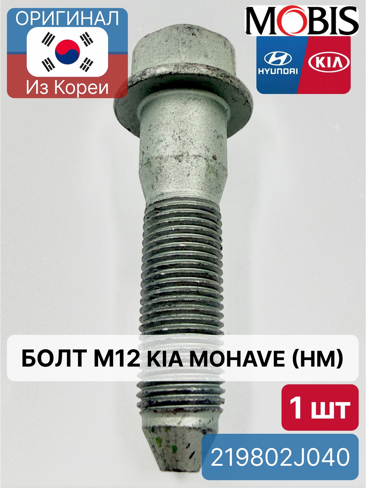 Болт М12 Kia Mohave (HM) Mobis 219802J040 для Hyundai-KIA