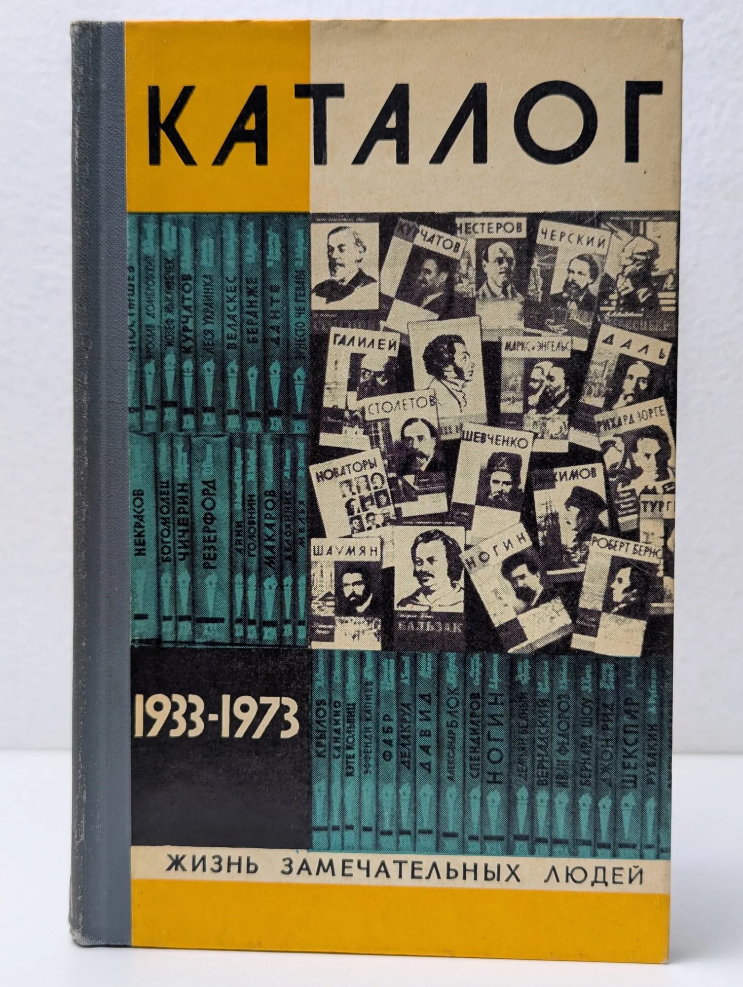 Жизнь замечательных людей. Каталог 1933–1973 Сборник 1974