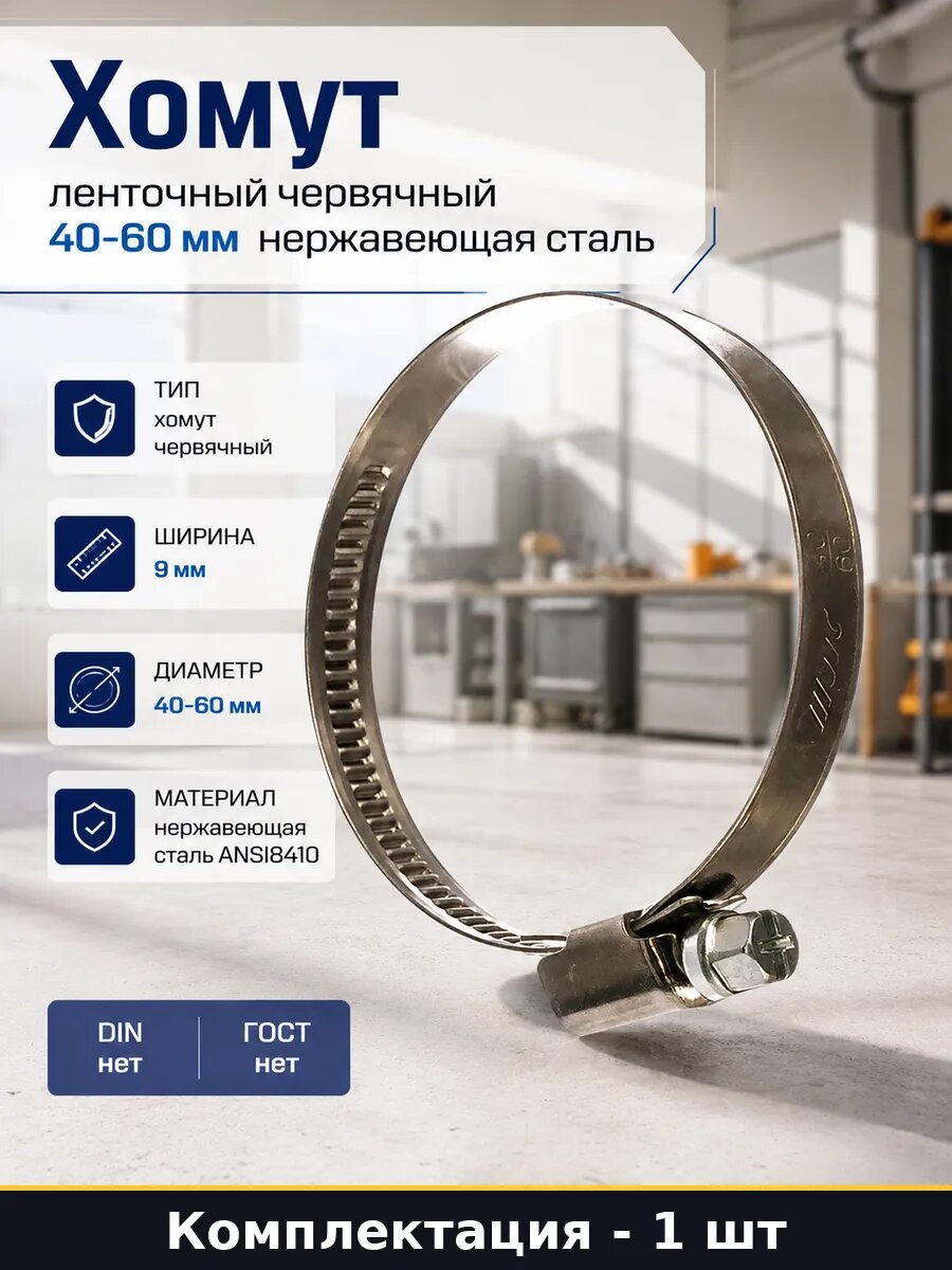 Хомут ленточный червячный 40-60 мм нержавеющая сталь
