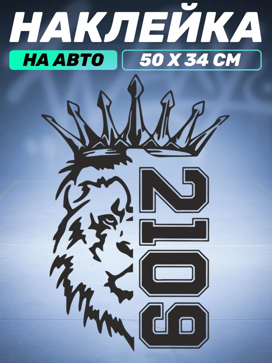 Виниловая наклейка на авто лев 2109