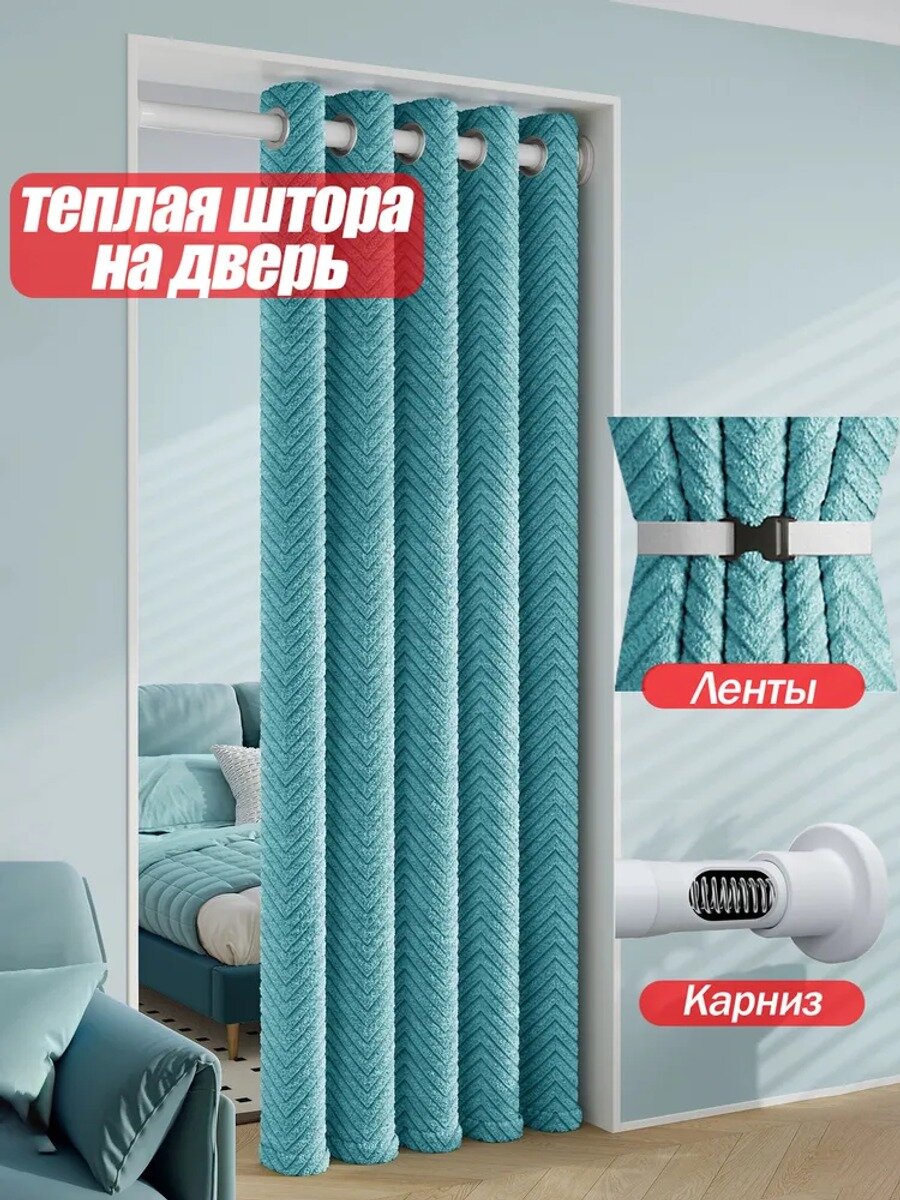 Термоштора на дверь 120x200 см бирюзовая, фланель, с люверсами, в комплекте штанга