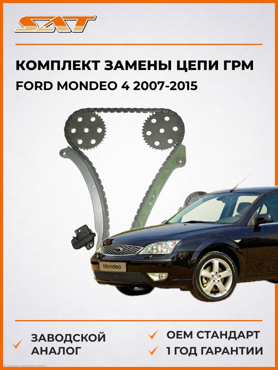 Комплект замены цепи ГРМ SAT TKFO020 Форд Мондео 4 Ford Mondeo 4 2007-2015