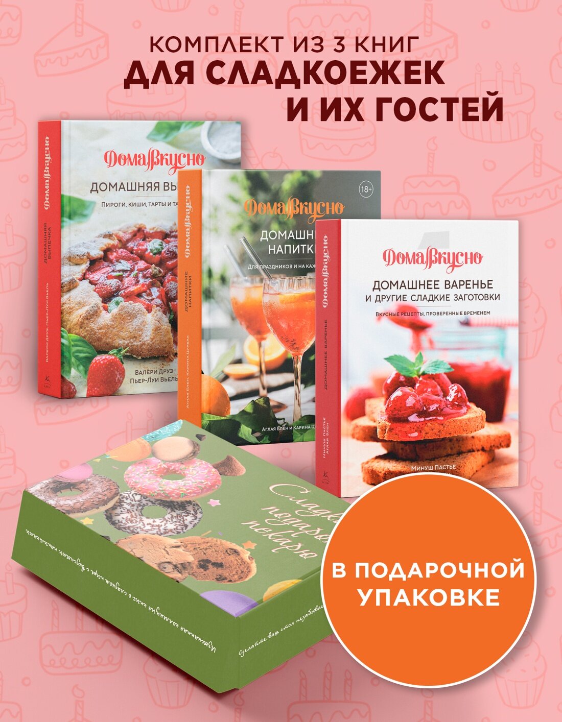 Сладкий подарок пекарю из варенья, выпечки и напитков. Сборный комплект в коробе из 3-х книг