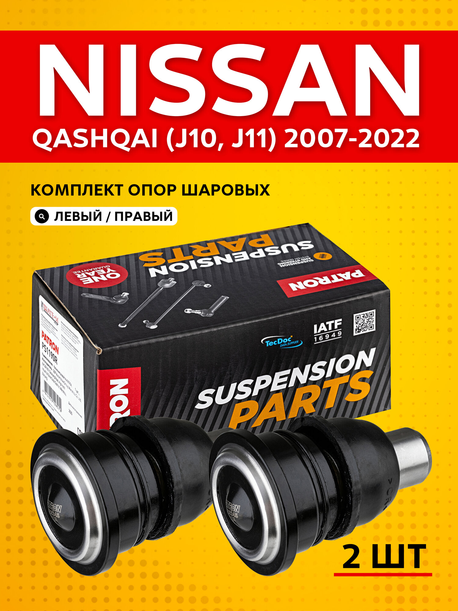 Комплект опор шаровых для Nissan Qashqai (J10, J11) 2007-2022 левая и правая 2 шт. PATRON