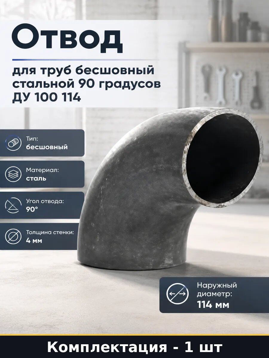Отвод стальной 90 градусов 114х4 мм бесшовный крутоизогнутый
