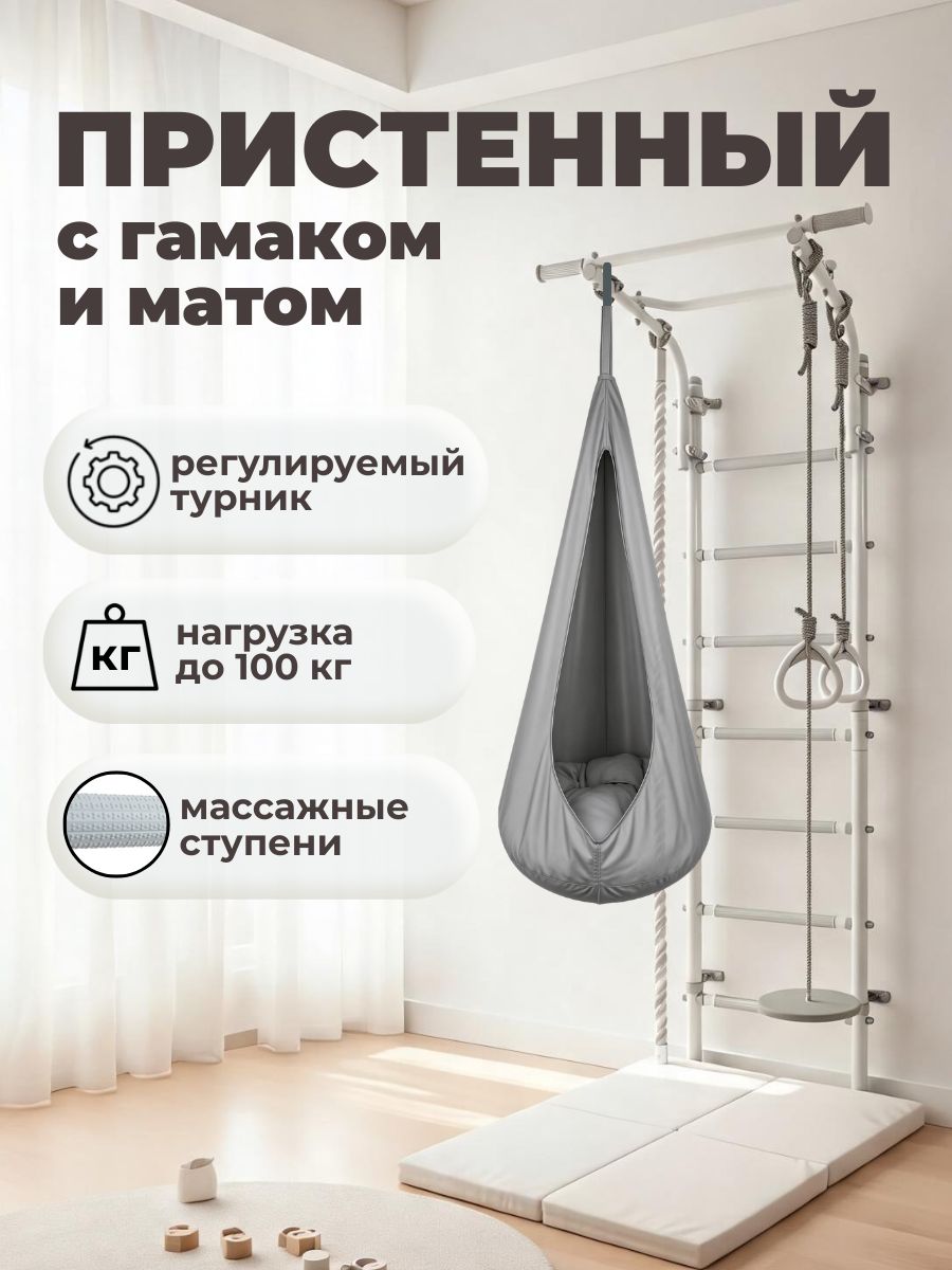 Шведская стенка детская с гамаком и матом 4 сложения, цвет пастель/серый