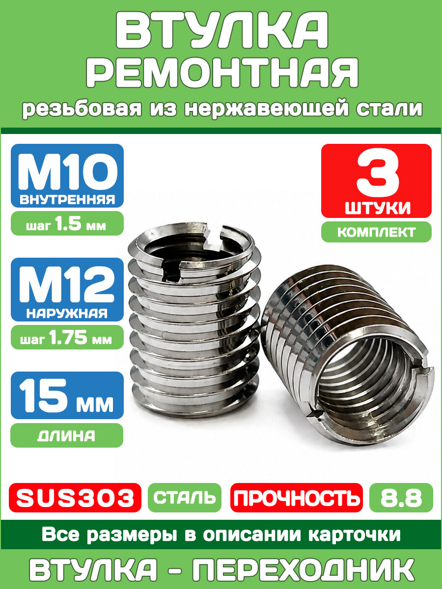 Ремонтные гайки М10-М12 комплект 3 шт. (M10х1.5 на M12х1.75, высота 15 мм)
