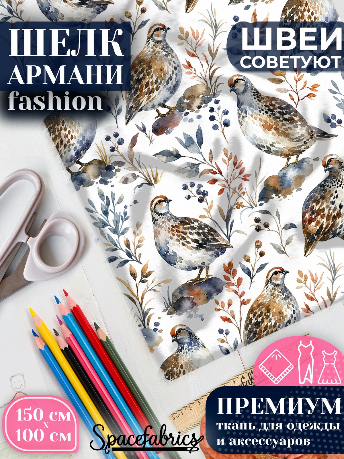 Ткань для шитья шелк Армани, искусственный шелк для костюмов, платьев, юбок с принтом Лесные птицы