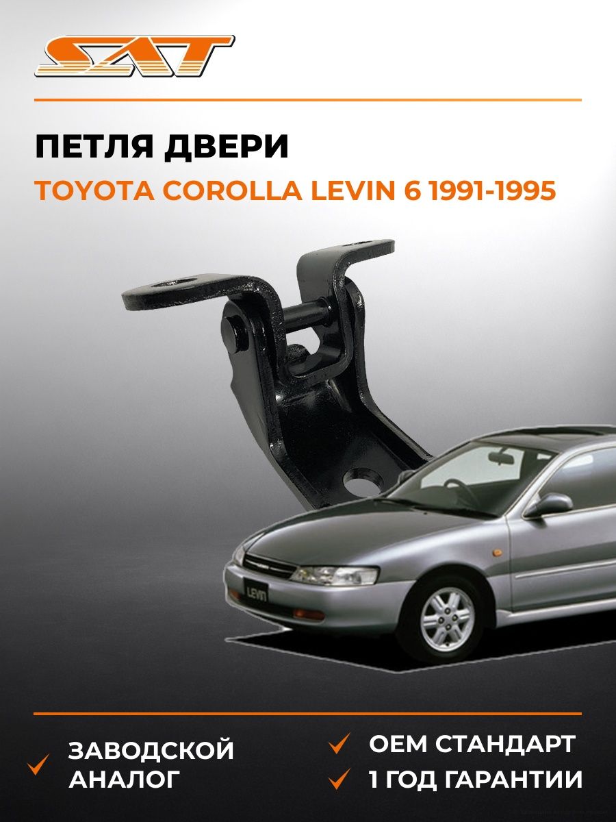 Петля двери спереди справа сверху SAT ST1850004 Тойота Королла Левин 6 Toyota Corolla Levin 6 1991-1995