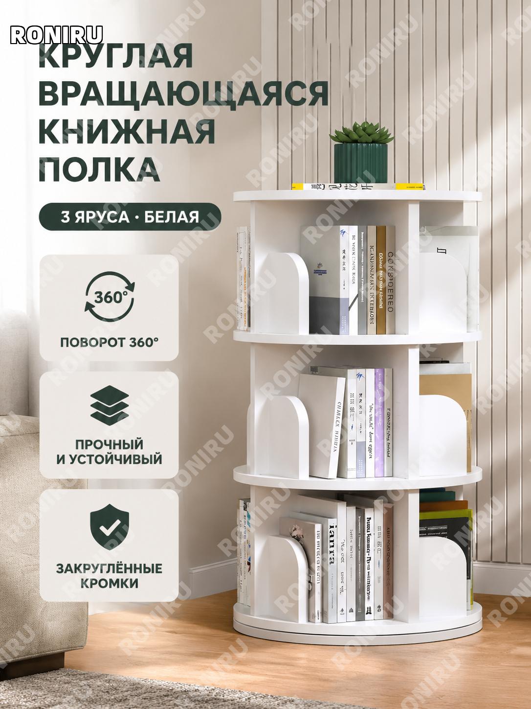 Круглый вращающийся книжный шкаф 46 см, 3 уровня, белый, с окантовкой, пластиковая этажерка для книг и дома уюта