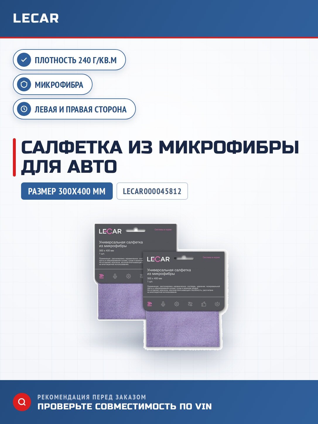 Универсальная салфетка для ухода за автомобилем 300*400, 240 гр/кв. м. (микрофибра)