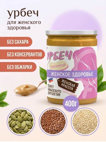 Урбеч Намажь_орех "Женское здоровье" 400 г, паста из семян/ЗОЖ продукт