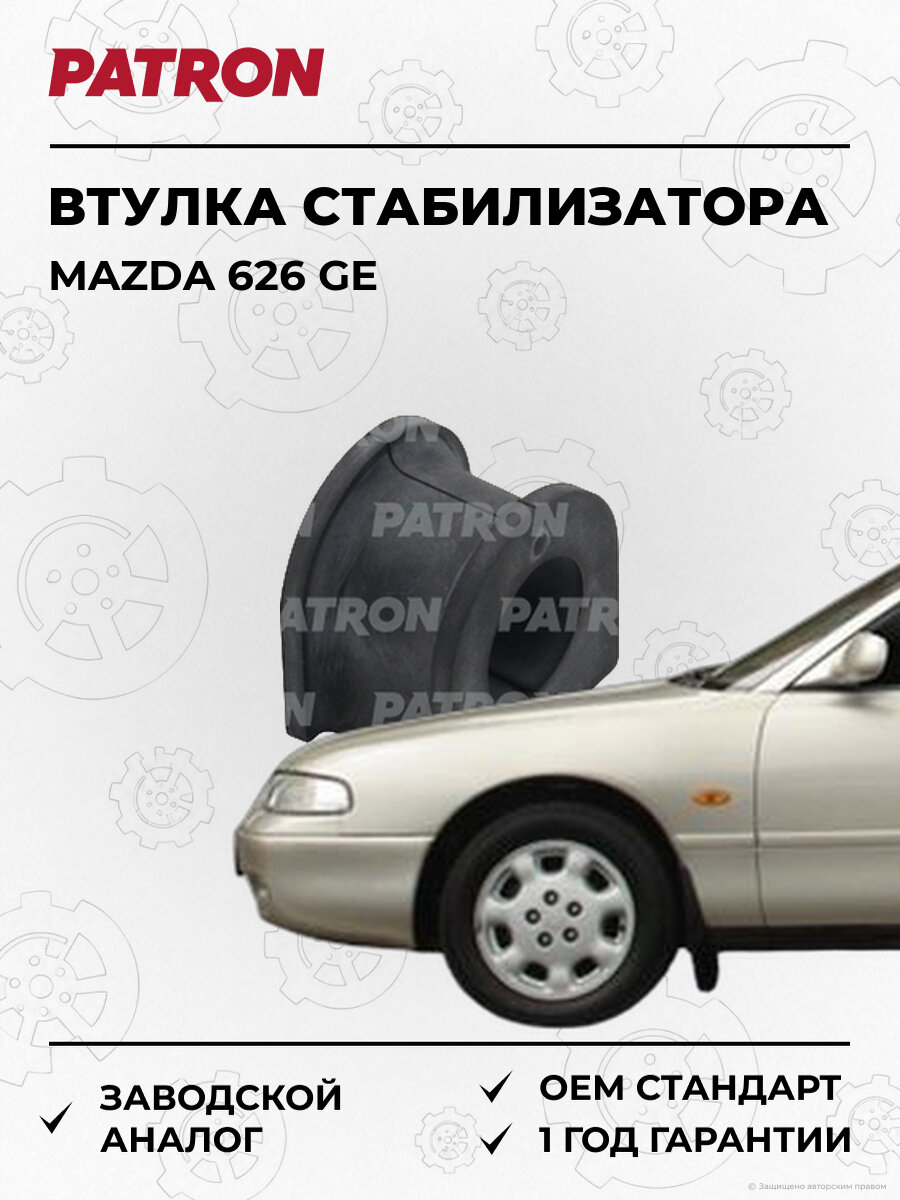 Втулка стабилизатора PATRON PSE2185 Мазда Mazda 1991-1997