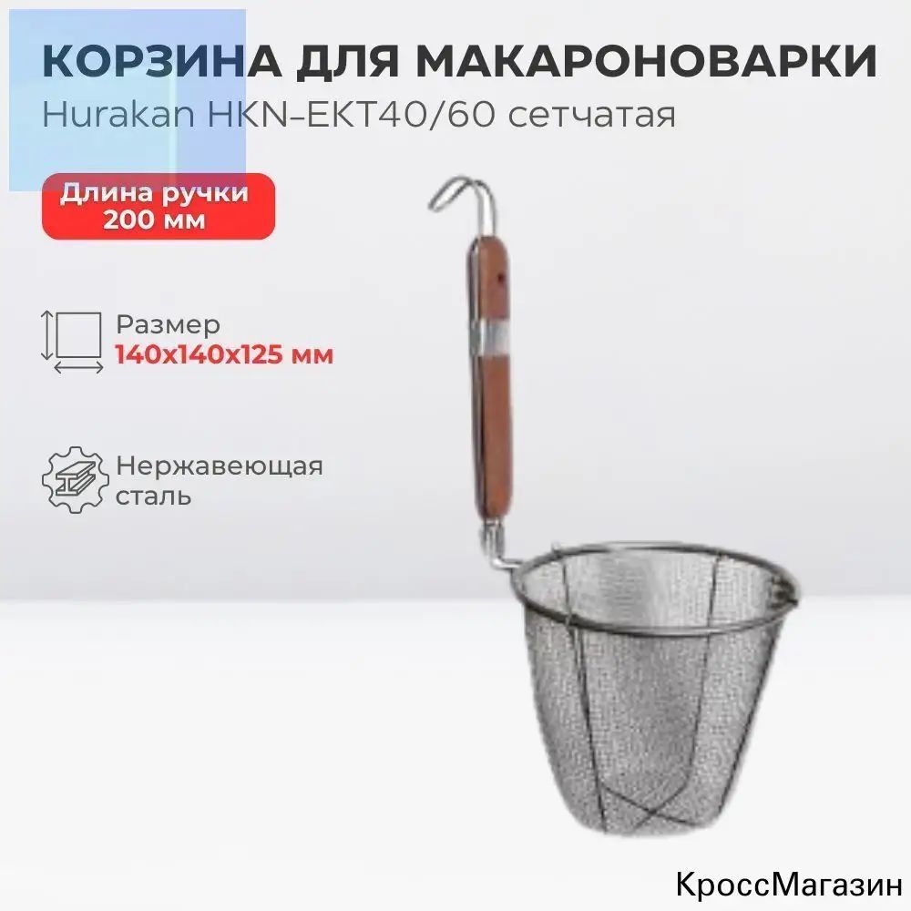 Корзина цилиндрическая для макароноварки HKN-EKT40/60 сетчатая