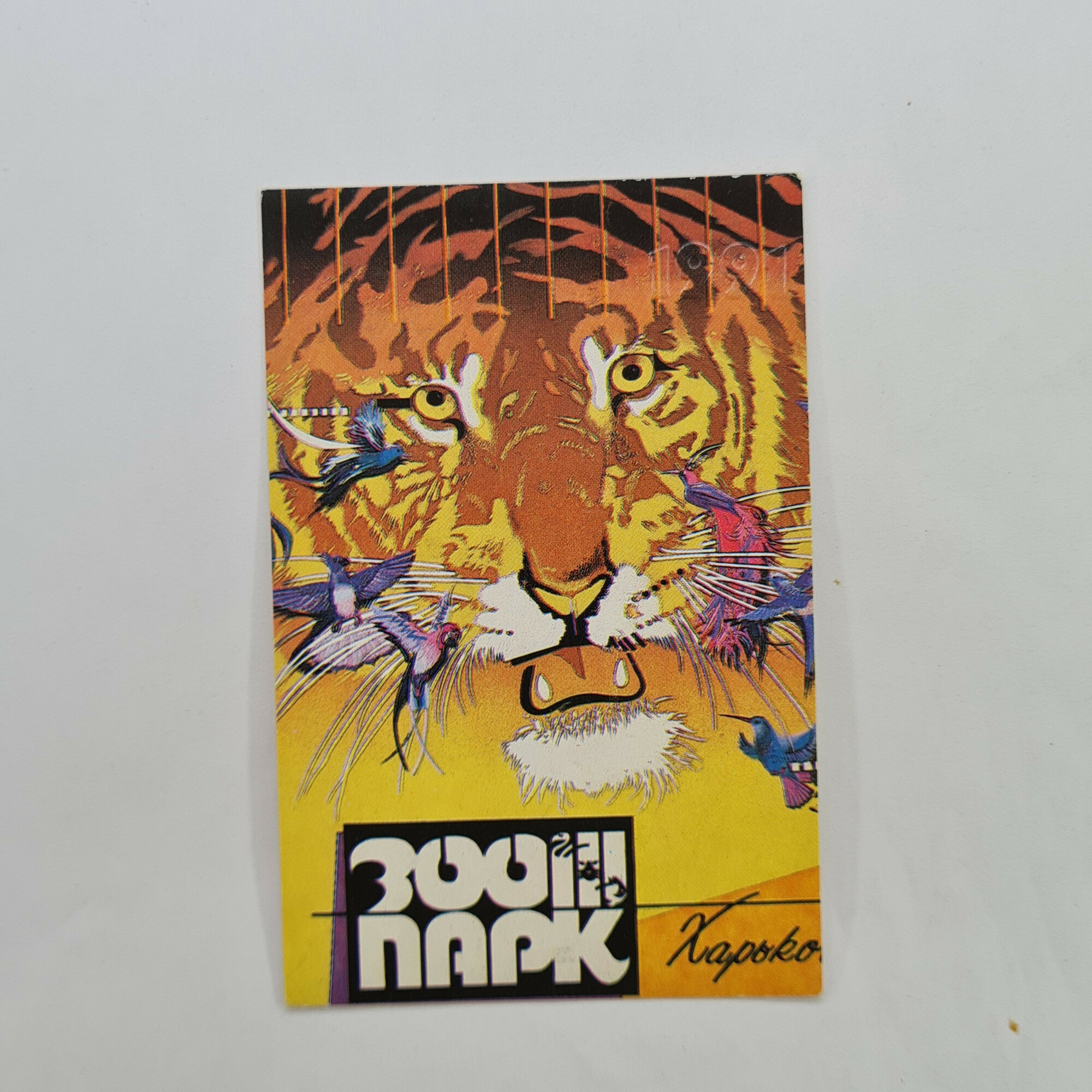 Карманный календарик 1990. Зоопарк, тигр и птицы на фоне, яркий дизайн. Календарь винтажный