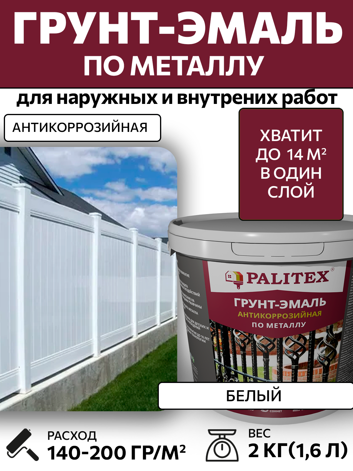 Грунт-эмаль акриловая антикоррозийная PALITEX по металлу белая 2 кг (1,6 л)