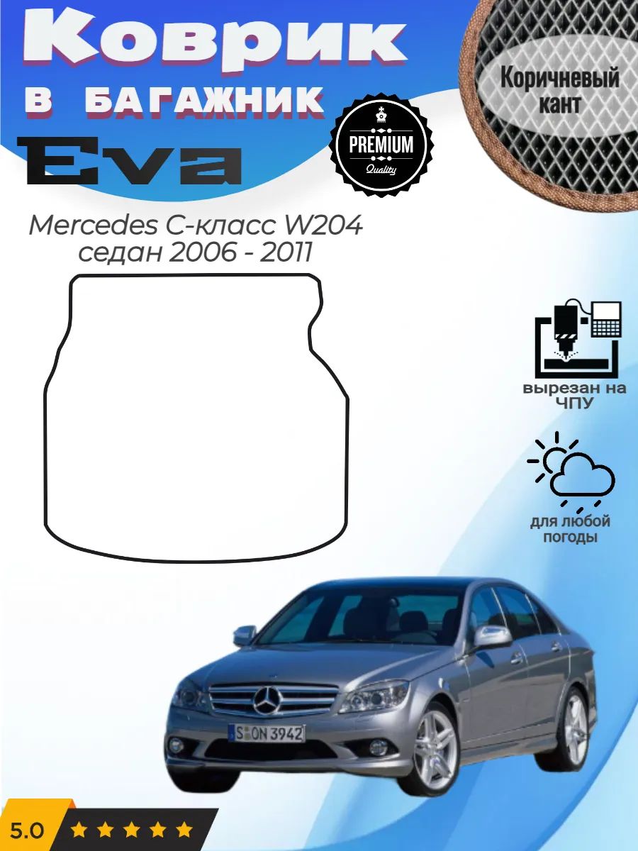 EVA коврик в багажник Mercedes W204 седан Мерседес В204