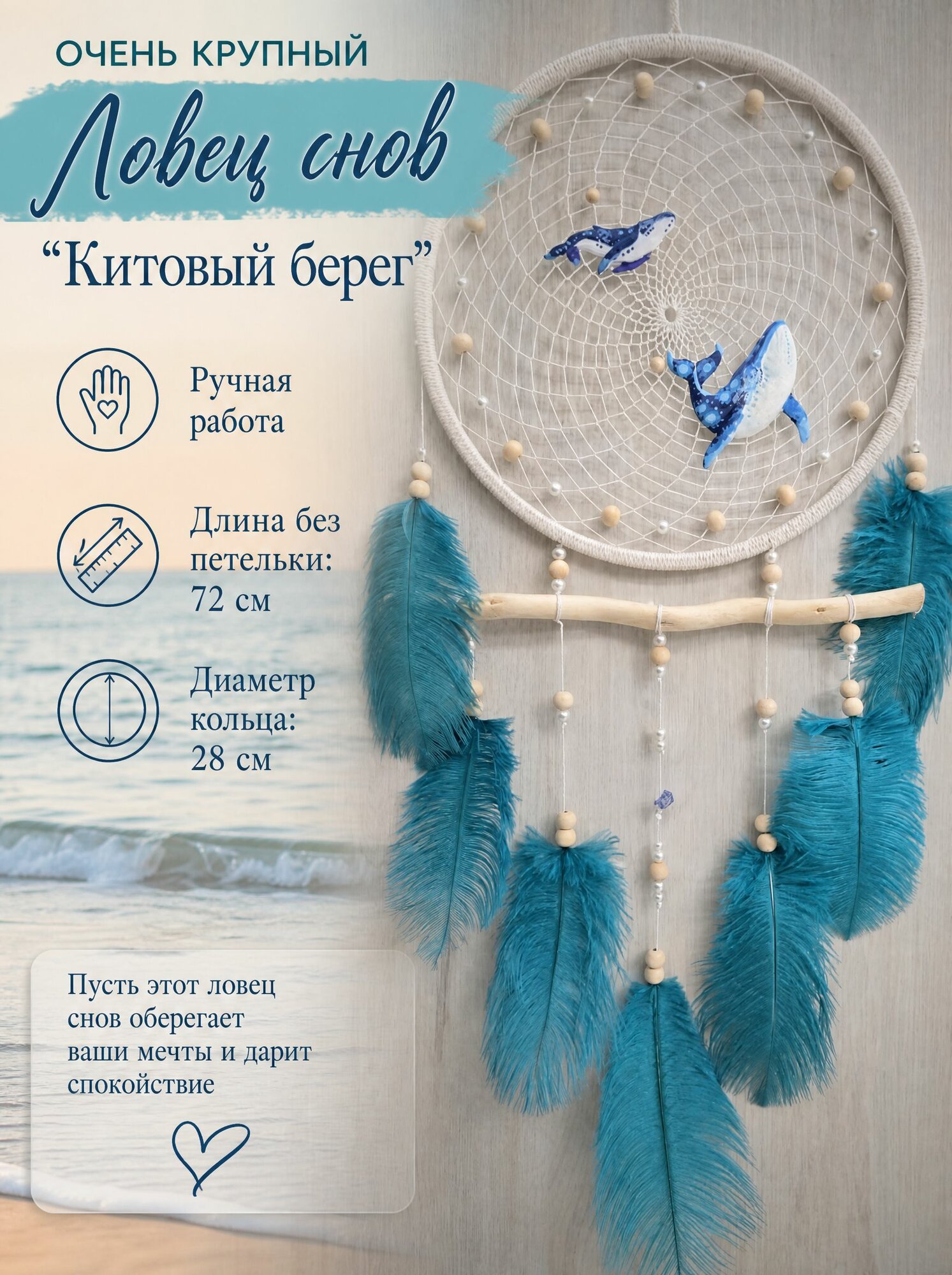Ловец снов "Китовый берег".