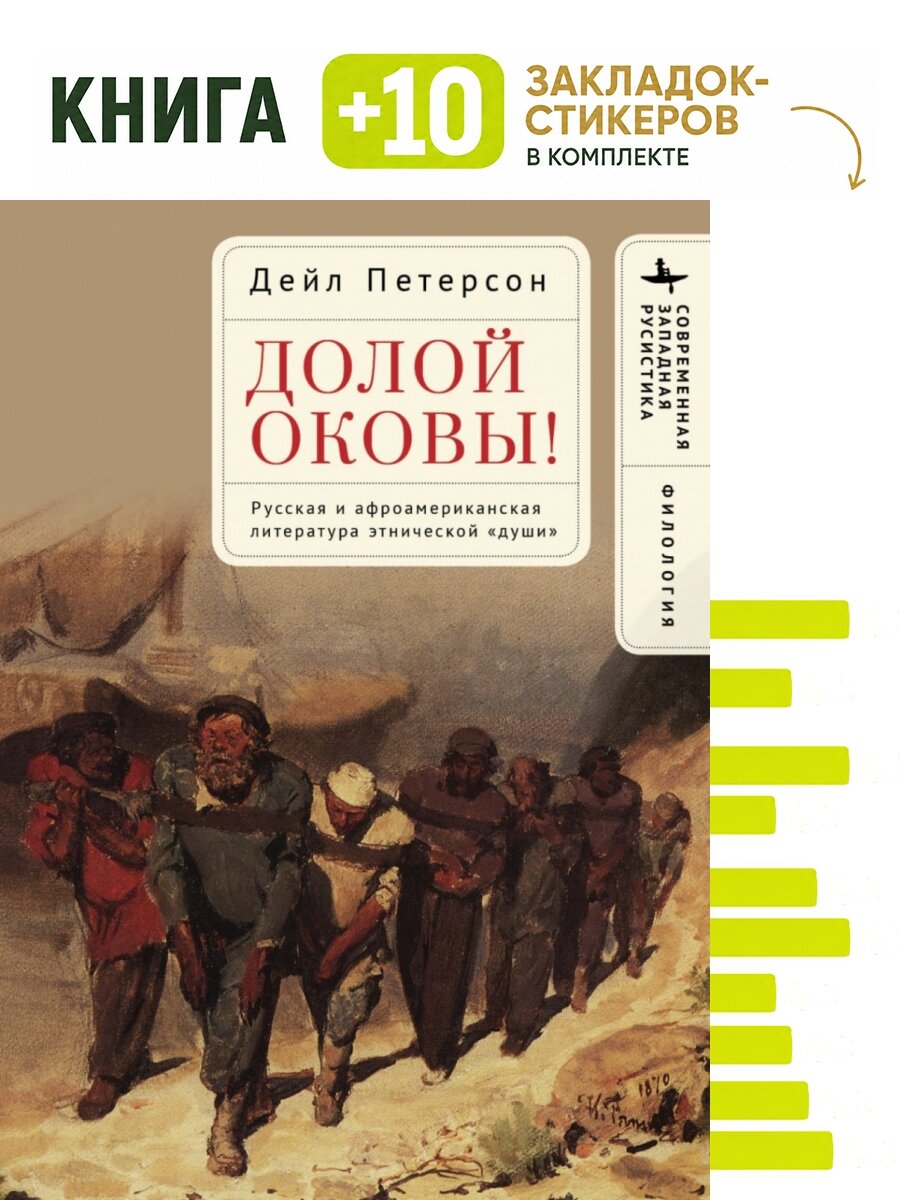 Долой оковы! Русская и афроамериканская литература этнической "души". Комплект: книга + 10 закладок-стикеров