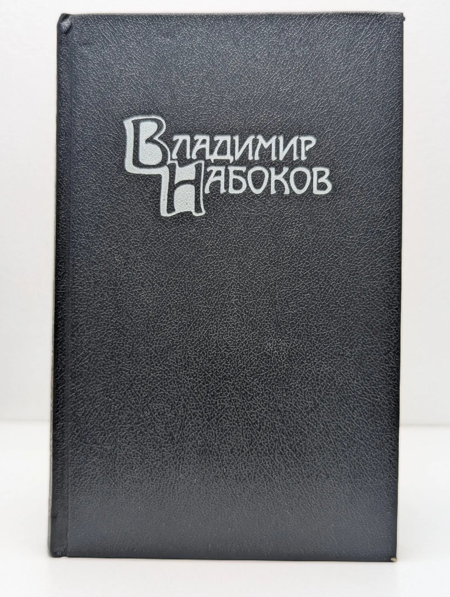 Владимир Набоков. Собрание сочинений в 4 томах. Том 1 Набоков Владимир Владимирович 1990