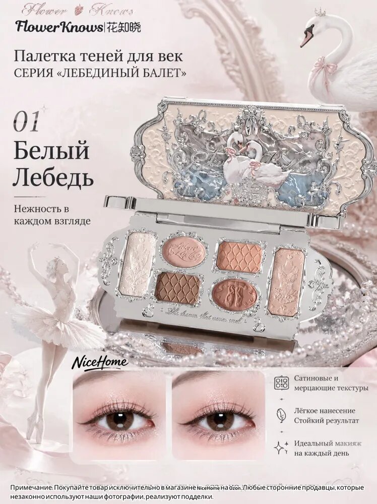 Палетка теней для век "Лебедь" от Flower Knows