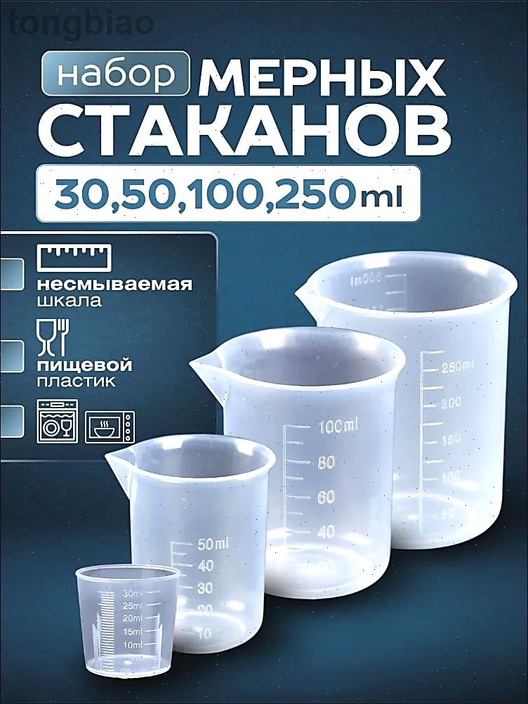 Емкость мерная, 100 мл, 250 мл, 30 мл, 50 мл, 4 шт