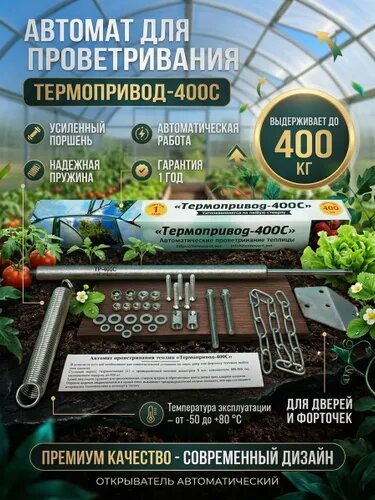 Автомат для проветривания теплиц Термопривод-400 проветриватель автоматический открыватель на дверь или форточку